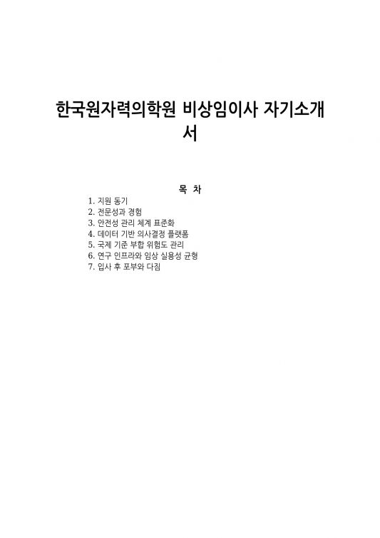 한국원자력의학원 비상임이사 자기소개서