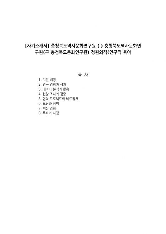 [자기소개서] 충청북도역사문화연구원 ( ) 충청북도역사문화연구원(구 충청북도문화연구원) 정원외직(연구직 육아