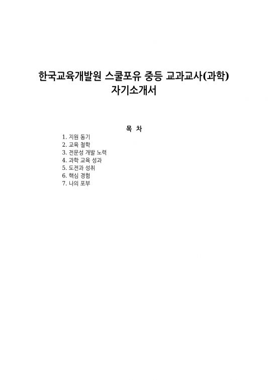 한국교육개발원 스쿨포유 중등 교과교사(과학) 자기소개서