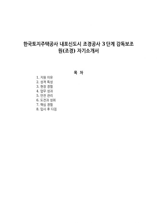한국토지주택공사 내포신도시 조경공사 3단계 감독보조원(조경) 자기소개서