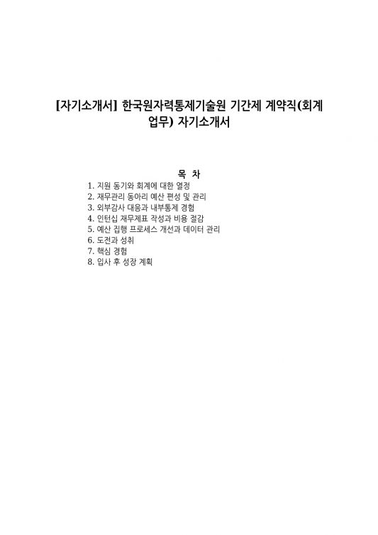 [자기소개서] 한국원자력통제기술원 기간제 계약직(회계업무) 자기소개서