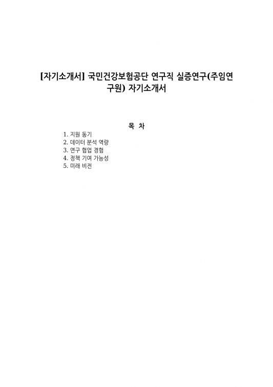 [자기소개서] 국민건강보험공단 연구직 실증연구(주임연구원) 자기소개서