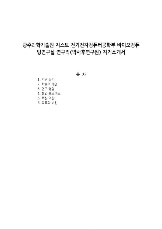 광주과학기술원 지스트 전기전자컴퓨터공학부 바이오컴퓨팅연구실 연구직(박사후연구원) 자기소개서