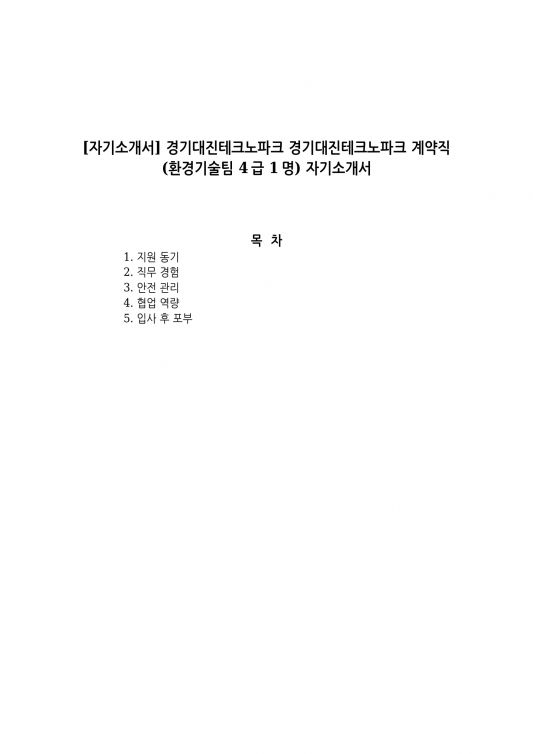 [자기소개서] 경기대진테크노파크 경기대진테크노파크 계약직 (환경기술팀 4급 1명) 자기소개서