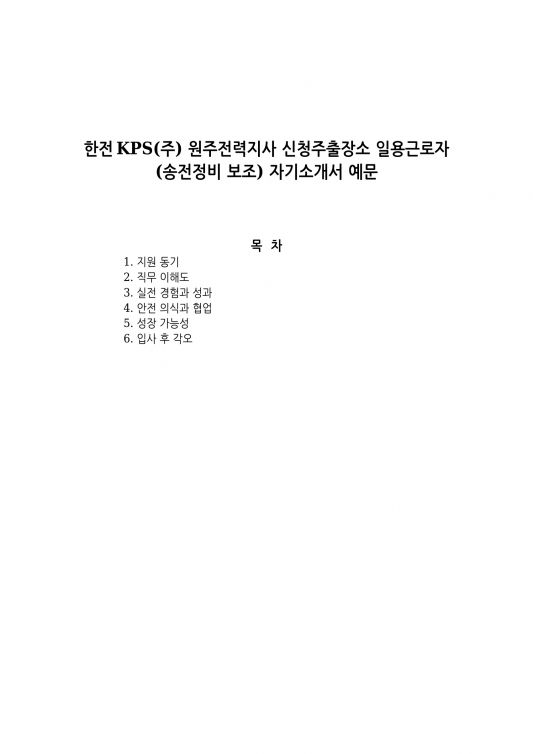 한전KPS(주) 원주전력지사 신청주출장소 일용근로자(송전정비 보조) 자기소개서 예문