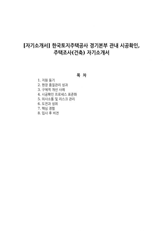 [자기소개서] 한국토지주택공사 경기본부 관내 시공확인, 주택조사(건축) 자기소개서