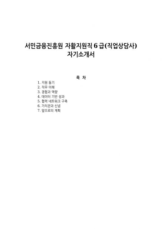 서민금융진흥원 자활지원직6급(직업상담사) 자기소개서