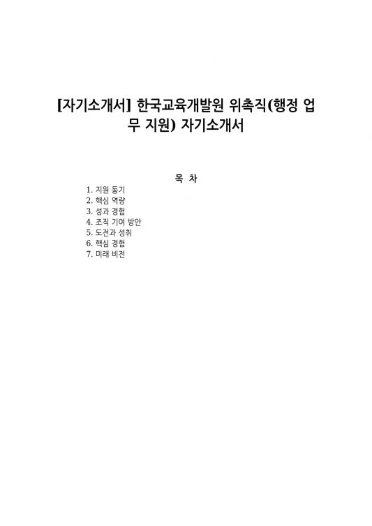 [자기소개서] 한국교육개발원 위촉직(행정 업무 지원) 자기소개서