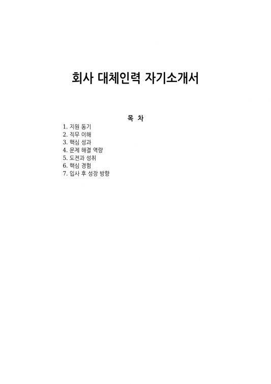 회사 대체인력 자기소개서