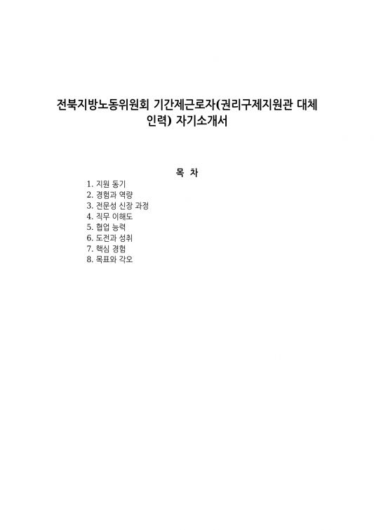 전북지방노동위원회 기간제근로자(권리구제지원관 대체인력) 자기소개서
