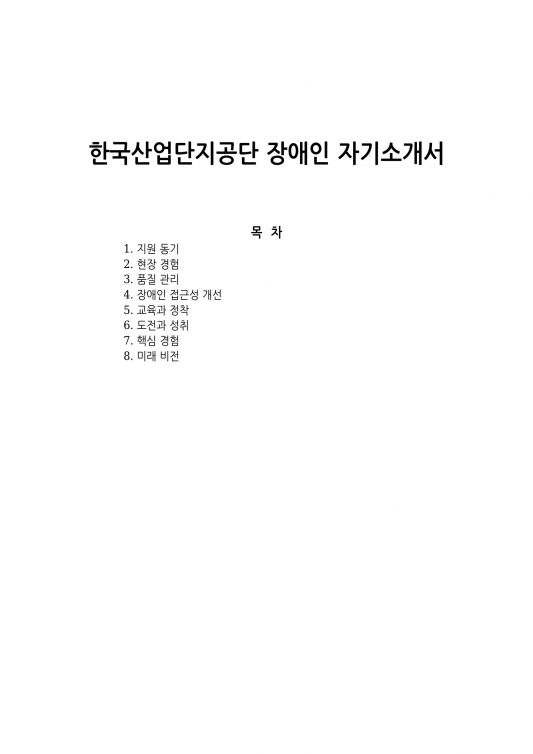 한국산업단지공단 장애인 자기소개서