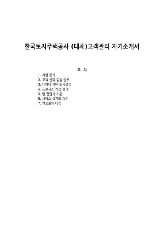 한국토지주택공사 (대체)고객관리 자기소개서