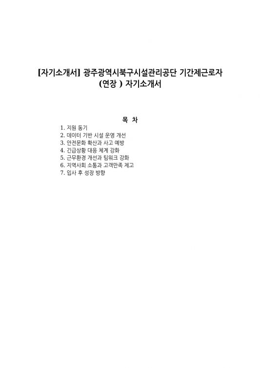 [자기소개서] 광주광역시북구시설관리공단 기간제근로자 (연장 ) 자기소개서