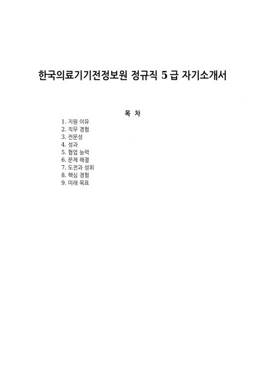 한국의료기기전정보원 정규직 5급 자기소개서