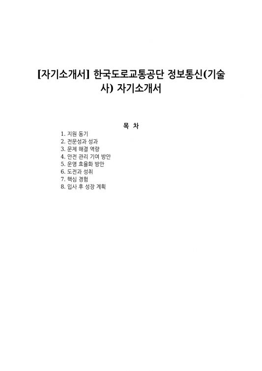 [자기소개서] 한국도로교통공단 정보통신(기술사) 자기소개서