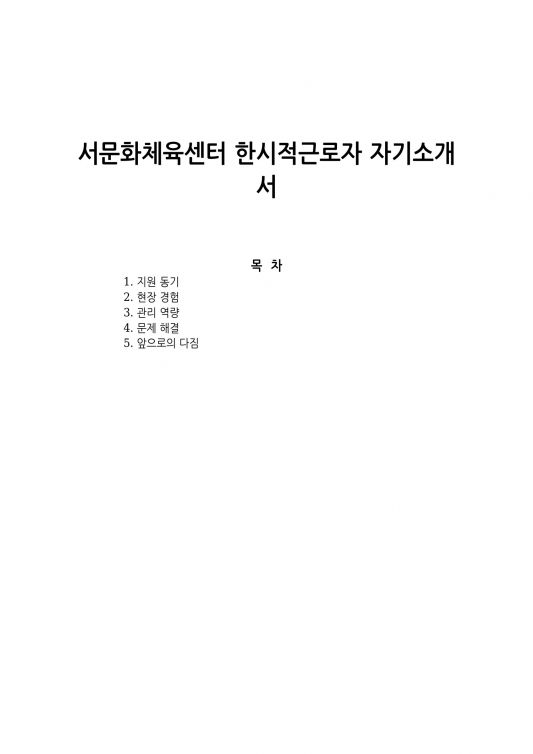 서문화체육센터 한시적근로자 자기소개서