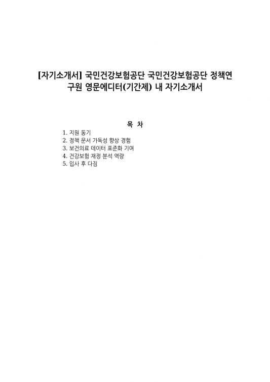 [자기소개서] 국민건강보험공단 국민건강보험공단 정책연구원 영문에디터(기간제) 내 자기소개서