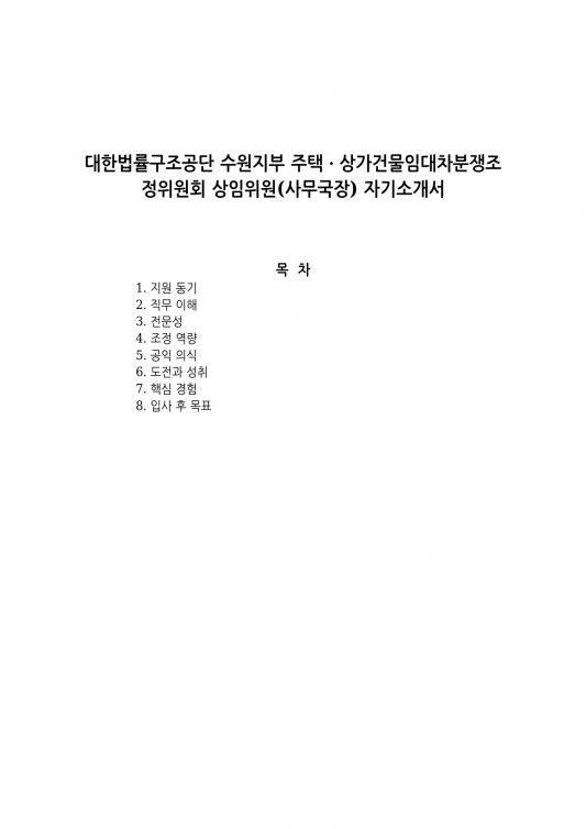 대한법률구조공단 수원지부 주택ㆍ상가건물임대차분쟁조정위원회 상임위원(사무국장) 자기소개서