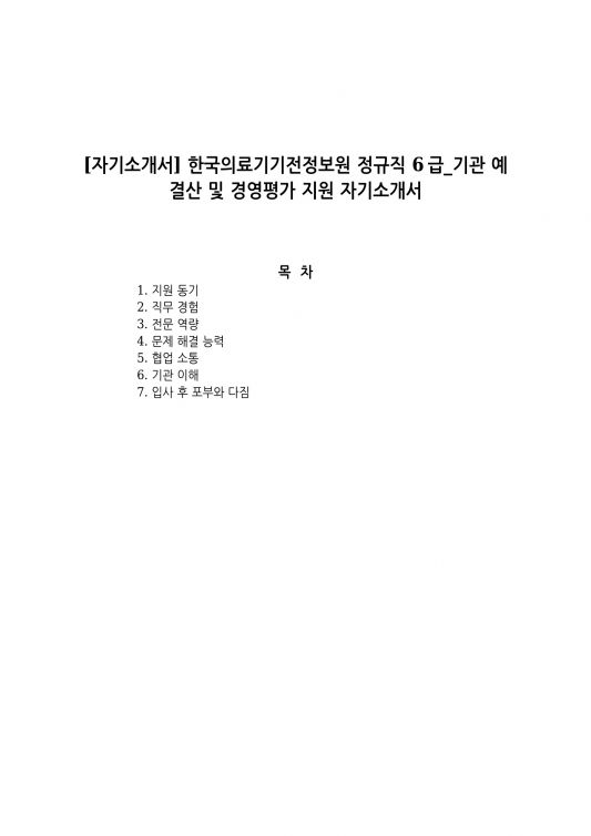 [자기소개서] 한국의료기기전정보원 정규직 6급_기관 예결산 및 경영평가 지원 자기소개서