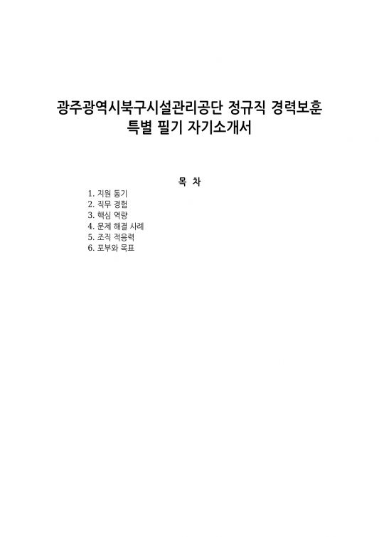 광주광역시북구시설관리공단 정규직 경력보훈특별 필기 자기소개서