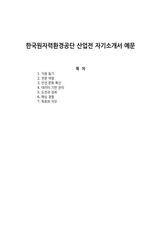 한국원자력환경공단 산업전 자기소개서 예문