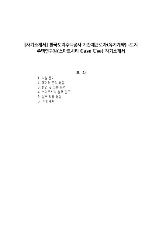 [자기소개서] 한국토지주택공사 기간제근로자(유기계약) -토지주택연구원(스마트시티 Case Use) 자기소개서