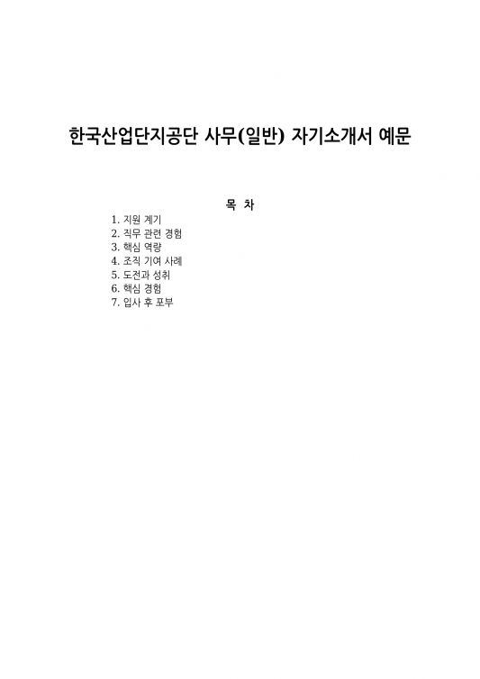 한국산업단지공단 사무(일반) 자기소개서 예문