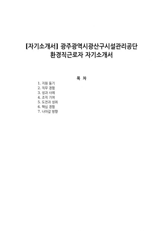 [자기소개서] 광주광역시광산구시설관리공단 환경직근로자 자기소개서