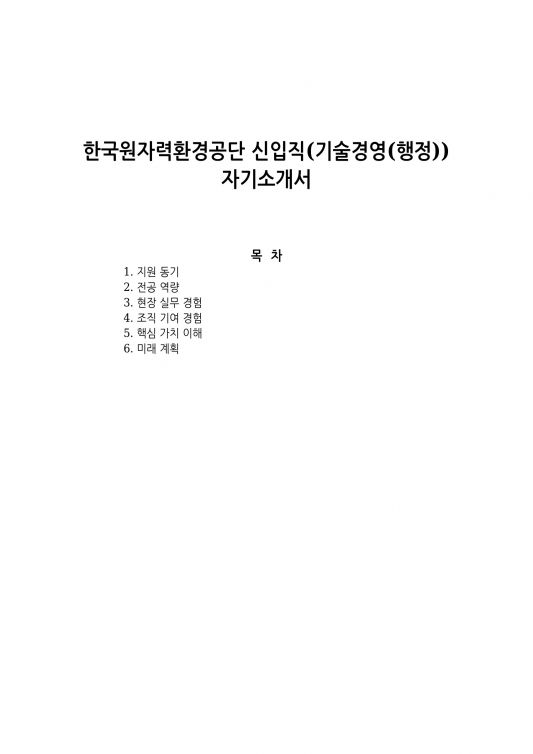 한국원자력환경공단 신입직(기술경영(행정)) 자기소개서