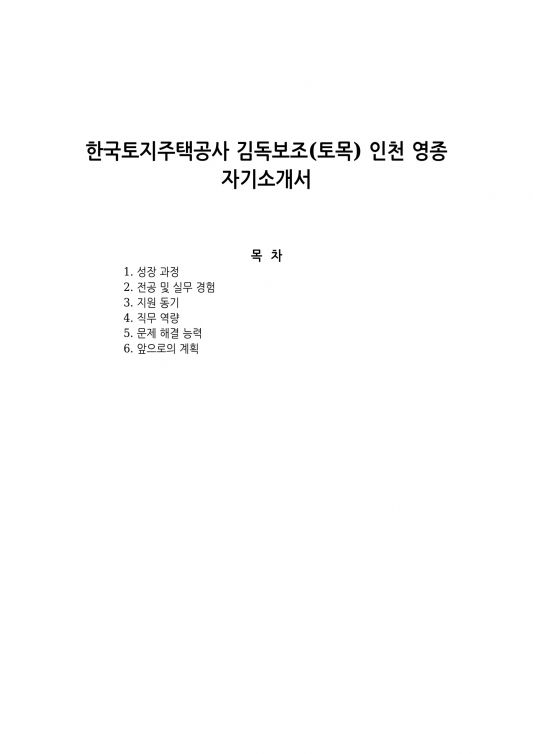 한국토지주택공사 김독보조(토목) 인천 영종 자기소개서
