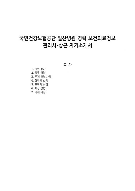 국민건강보험공단 일산병원 경력 보건의료정보관리사-상근 자기소개서
