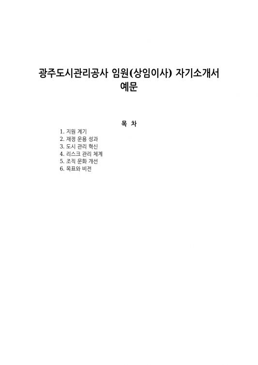 광주도시관리공사 임원(상임이사) 자기소개서 예문