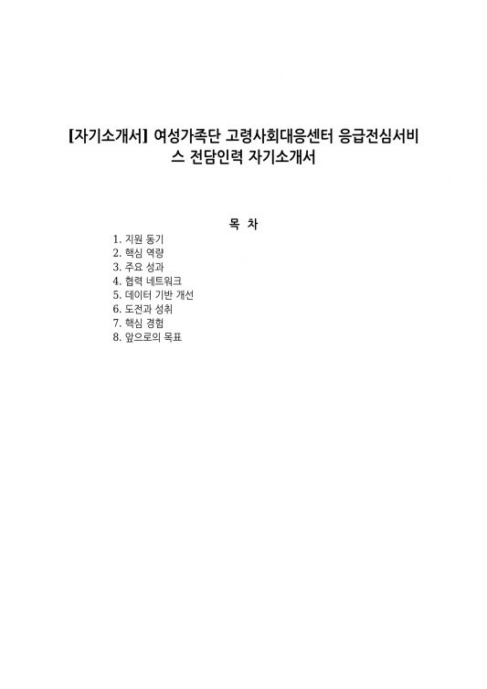 [자기소개서] 여성가족단 고령사회대응센터 응급전심서비스 전담인력 자기소개서