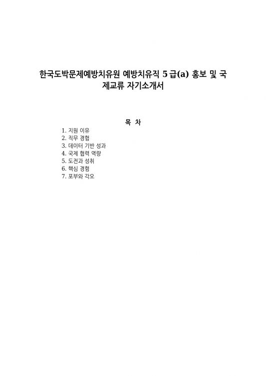 한국도박문제예방치유원 예방치유직 5급(a) 홍보 및 국제교류 자기소개서