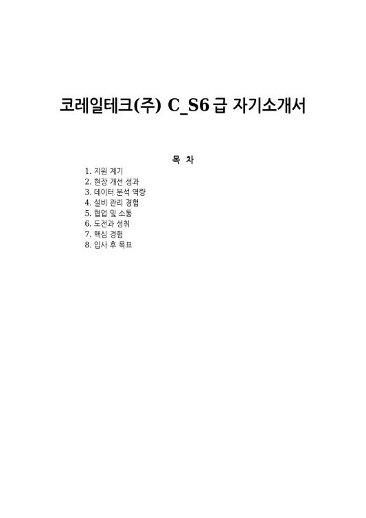코레일테크(주) C_S6급 자기소개서