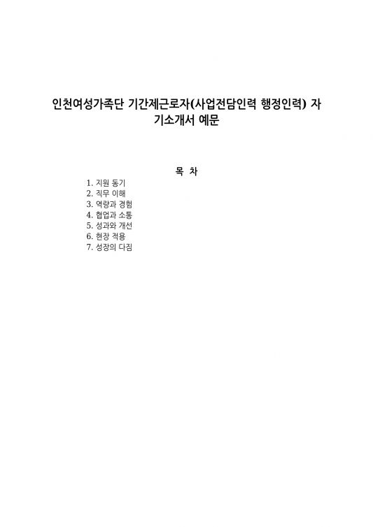 인천여성가족단 기간제근로자(사업전담인력 행정인력) 자기소개서 예문