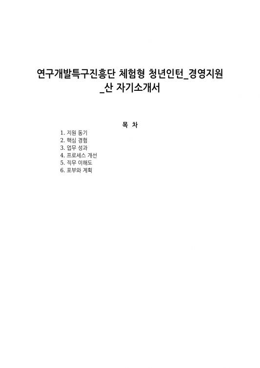 연구개발특구진흥단 체험형 청년인턴_경영지원_산 자기소개서