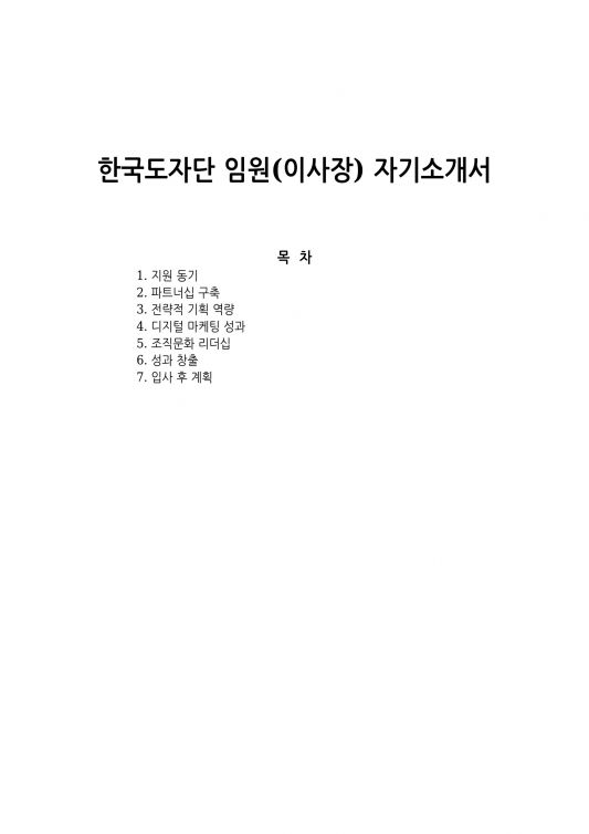 한국도자단 임원(이사장) 자기소개서