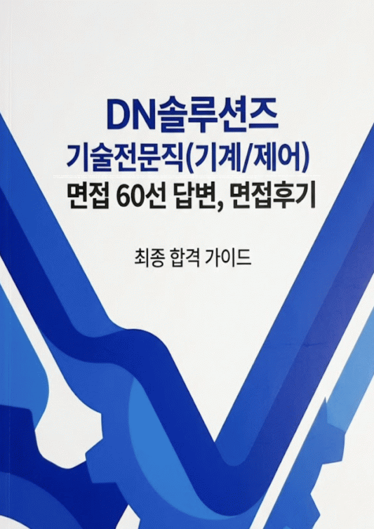 DN솔루션즈 기술전문직(기계/제어) 실제면접 기출후기] DN솔루션즈 기술전문직(기계/제어) 기출 기반 실전 면접 60문항 및 모범 답변 수록 (DN솔루션즈 기계 제어 면접)