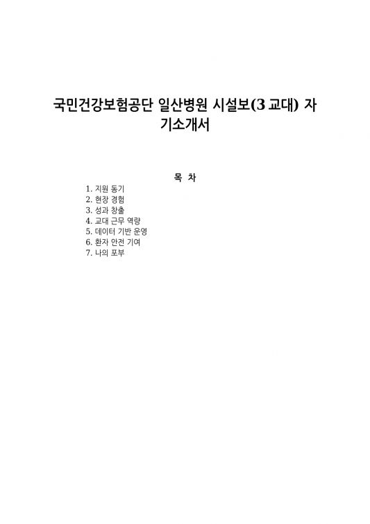 국민건강보험공단 일산병원 시설보(3교대) 자기소개서