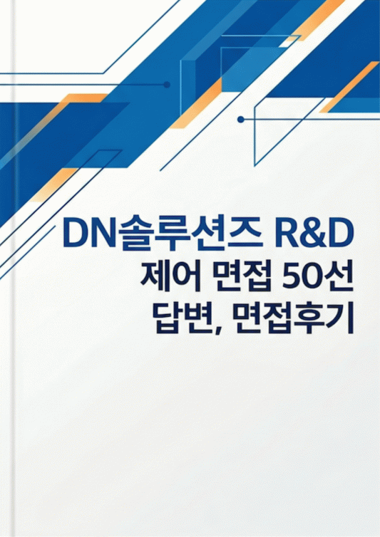 DN솔루션즈 R&D제어 실제 면접 후기] DN솔루션즈 R&D 제어 면접 기출 50제 및 모범 답변 가이드 수록 (DN솔루션즈 R&D제어 면접)