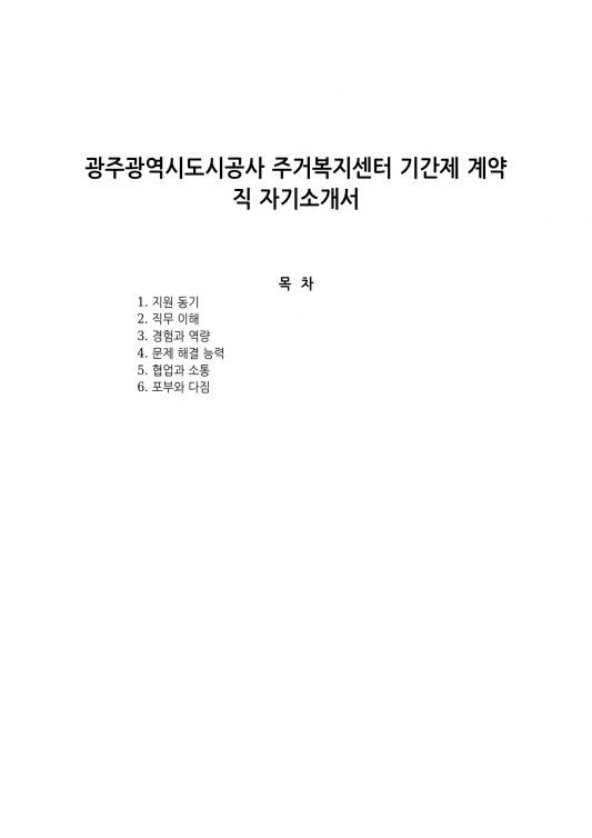 광주광역시도시공사 주거복지센터 기간제 계약직 자기소개서