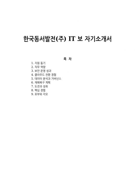 한국동서발전(주) IT 보 자기소개서