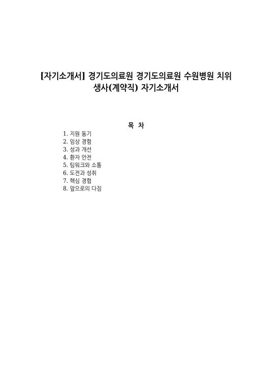 [자기소개서] 경기도의료원 경기도의료원 수원병원 치위생사(계약직) 자기소개서