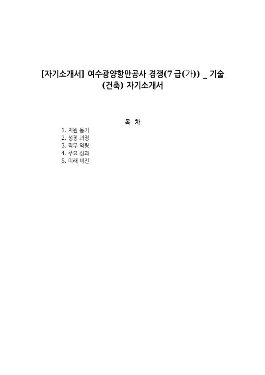 [자기소개서] 여수광양항만공사 경쟁(7급(가)) _ 기술(건축) 자기소개서