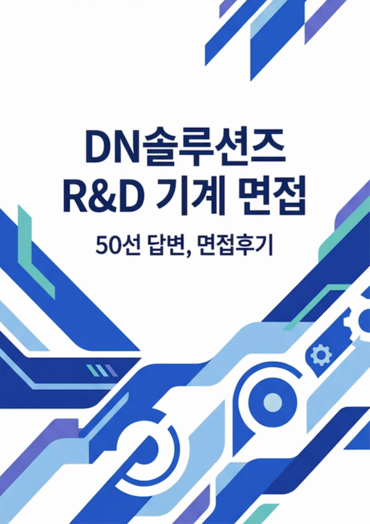 DN솔루션즈 R&D기계 실제면접 기출] DN솔루션즈 R&D기계 면접 대비 완벽 자료집 (DN솔루션즈 R&D 기계 면접의 모든 것을 담은 자료집)