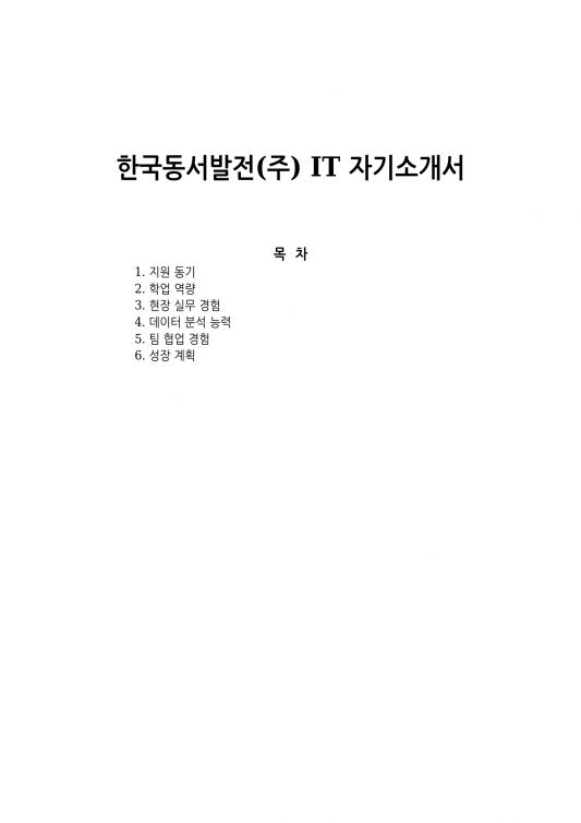 한국동서발전(주) IT 자기소개서