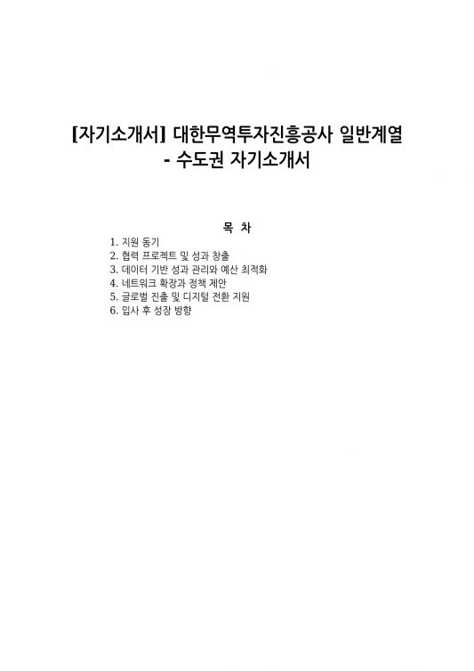 [자기소개서] 대한무역투자진흥공사 일반계열 - 수도권 자기소개서