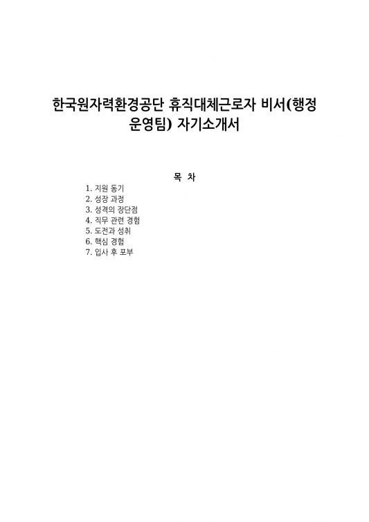 한국원자력환경공단 휴직대체근로자 비서(행정운영팀) 자기소개서