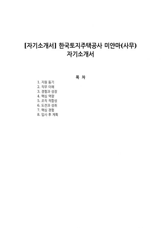 [자기소개서] 한국토지주택공사 미얀마(사무) 자기소개서